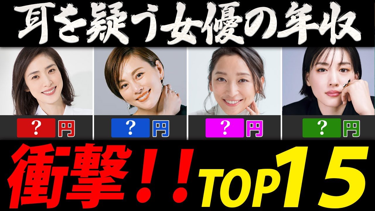 女優年収ランキング【芸能人・有名人TOP15】 - Moe Zine