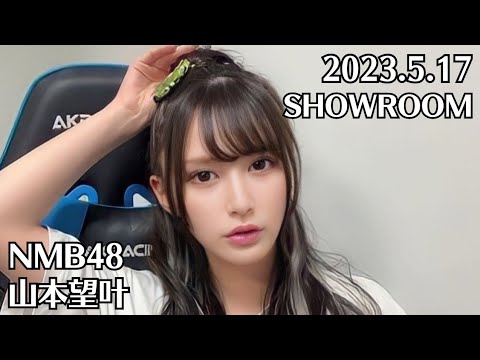 NMB48 山本望叶 SHOWROOM 2023.5.17 - Moe Zine