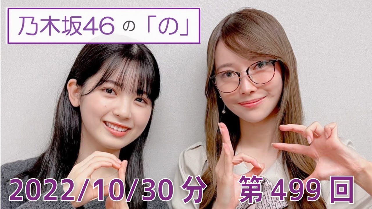 乃木坂46の「の」- MC:筒井あやめ（乃木坂46） - 2022-10-30放送分 - Moe Zine