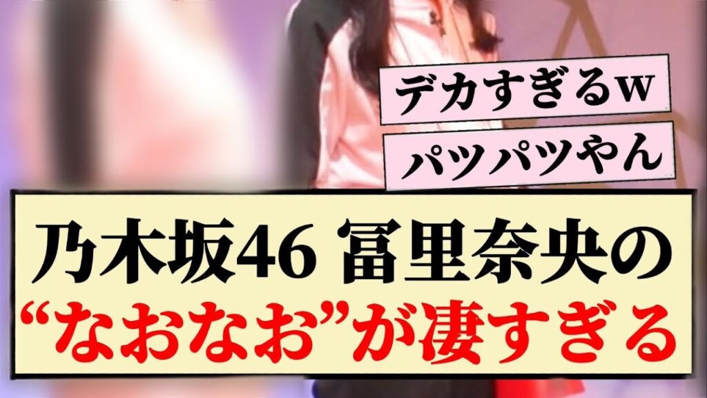 【デカい】乃木坂46 冨里奈央のなおなおが凄すぎるww - Moe Zine