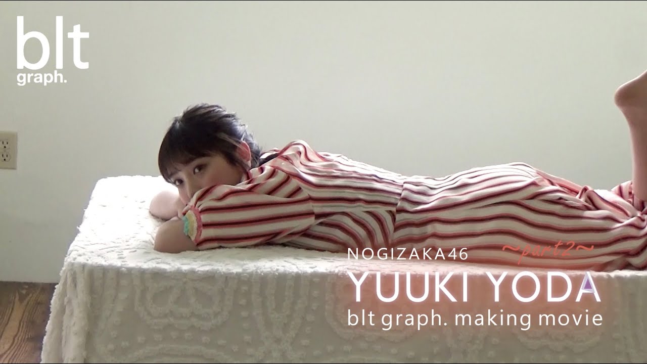 【blt graph.】blt graph.vol.41 乃木坂46 与田祐希 撮影メイキング動画② - Moe Zine
