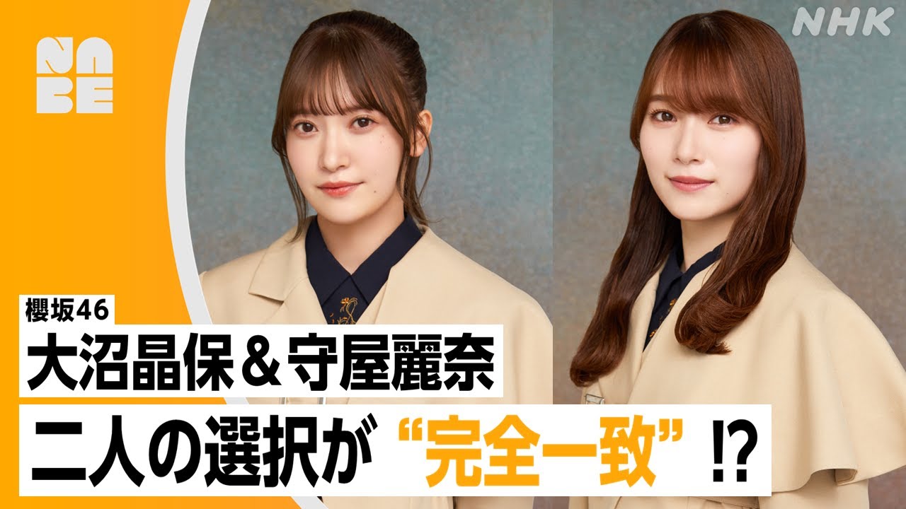 【番組公式】櫻坂46 大沼晶保・守屋麗奈 「二人の選択が"完全一致"!?」のびらじアフタートーク （NABE限定/NHK公式） - Moe Zine