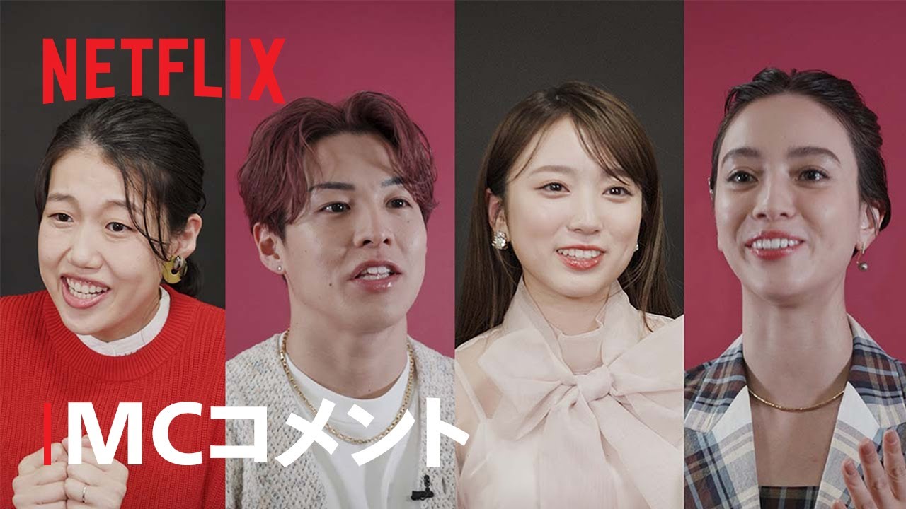 「オオカミちゃんには騙されない」: 一味違う空気にスタジオMCも夢中！ - MCコメント - Netflix - Moe Zine