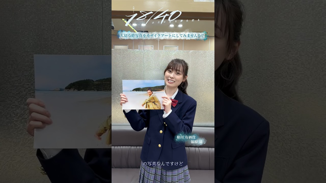 主演 #福原遥 の"大切な絆"写真とエピソード🌊#エイティーンフォーティー『18/40～ふたりなら夢も恋も～』 - Moe Zine