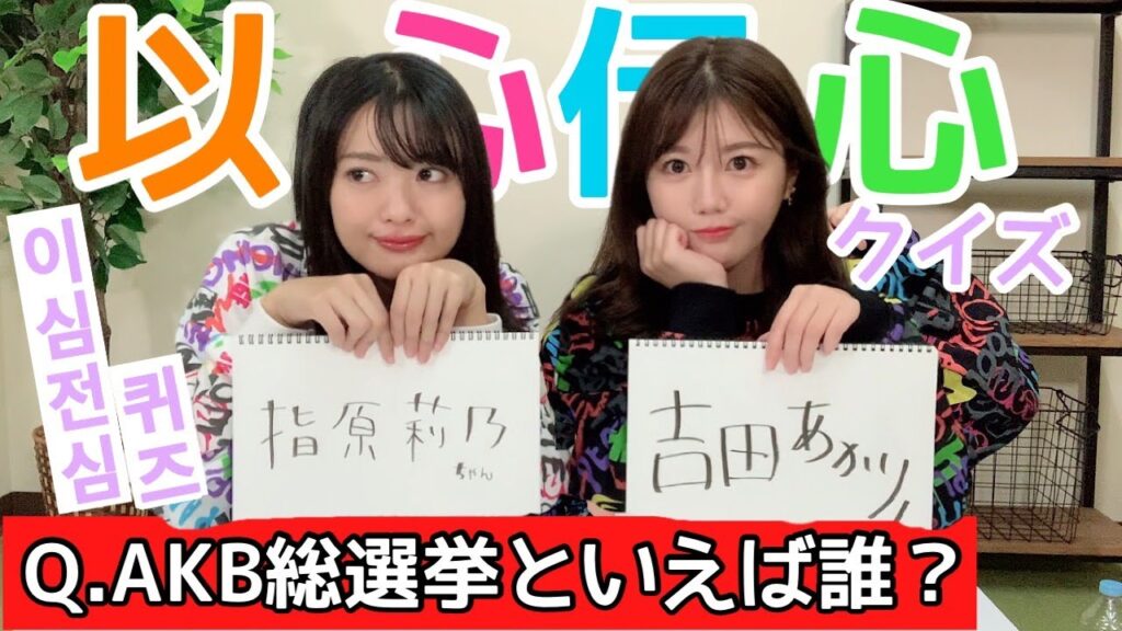 【AKB】きたりえと以心伝心クイズ正解するまで終われまてん！/키타리에와 함께하는 AKB이심전심퀴즈~!!【コラボ】 - Moe Zine