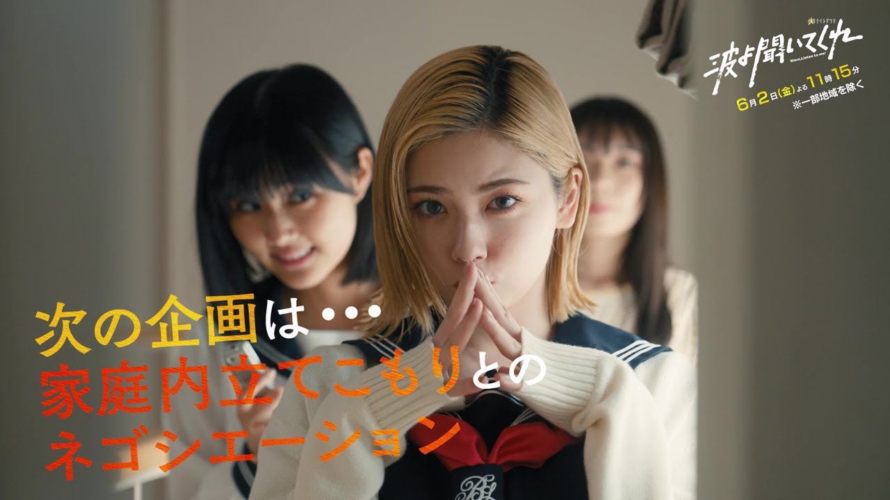 金曜ナイトドラマ『波よ聞いてくれ』2023年6月2日（金）よる11:15～／第7話PR - Moe Zine