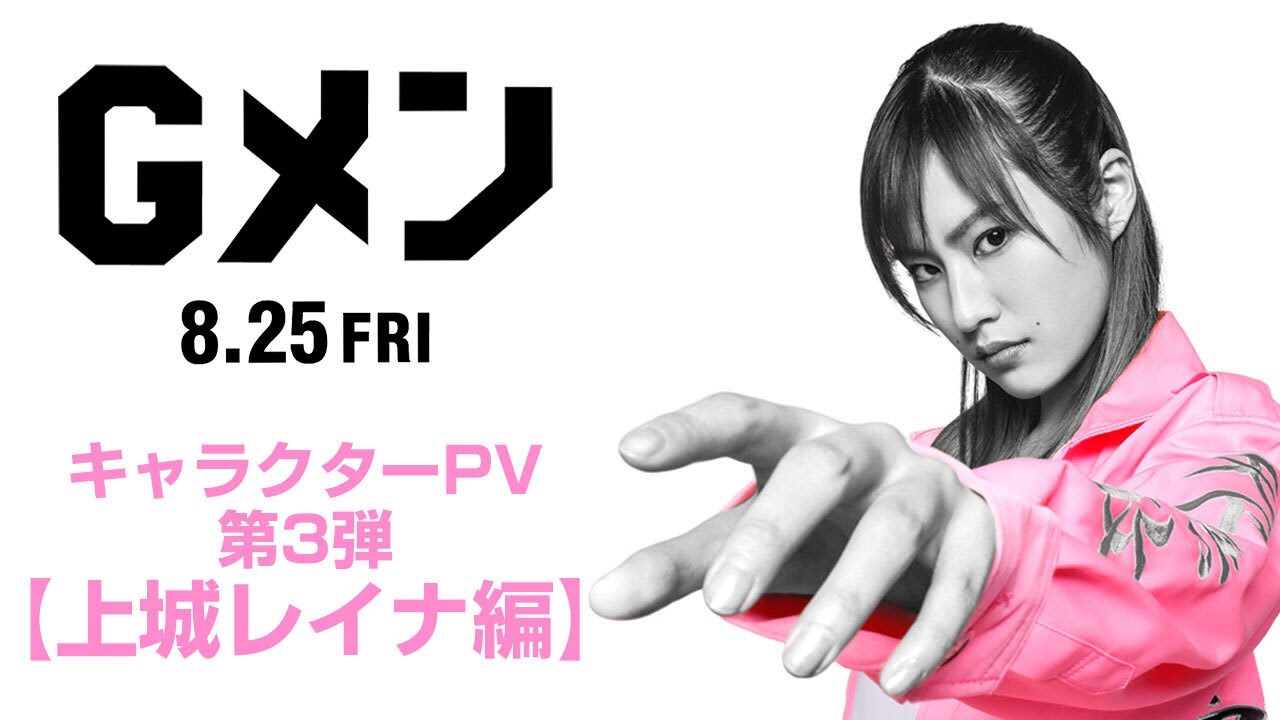 映画『Gメン』キャラクターPV 第3弾【上城レイナ編】 - Moe Zine