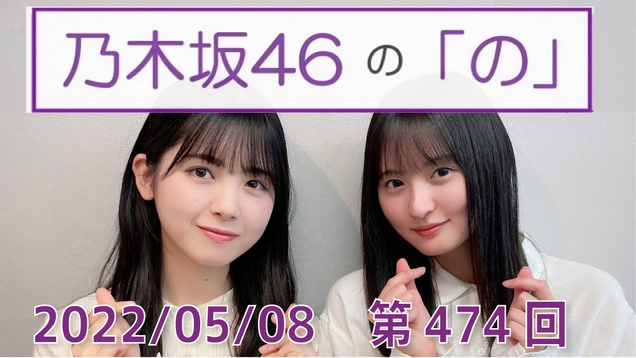 乃木坂46の「の」- MC:筒井あやめ（乃木坂46） - 2022-05-08 - Moe Zine