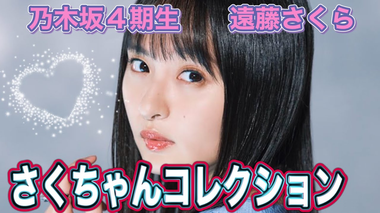 乃木坂4期生 遠藤さくら 🌸さくちゃん画像コレクション 4K高画質加工 乃木坂46 - Moe Zine