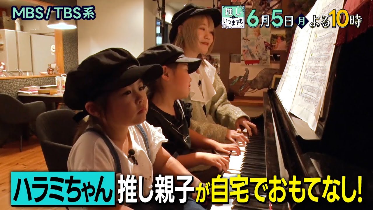 ハラミちゃん推し親子が自宅でおもてなし!!『推しといつまでも』6/5(月)【TBS】 - Moe Zine
