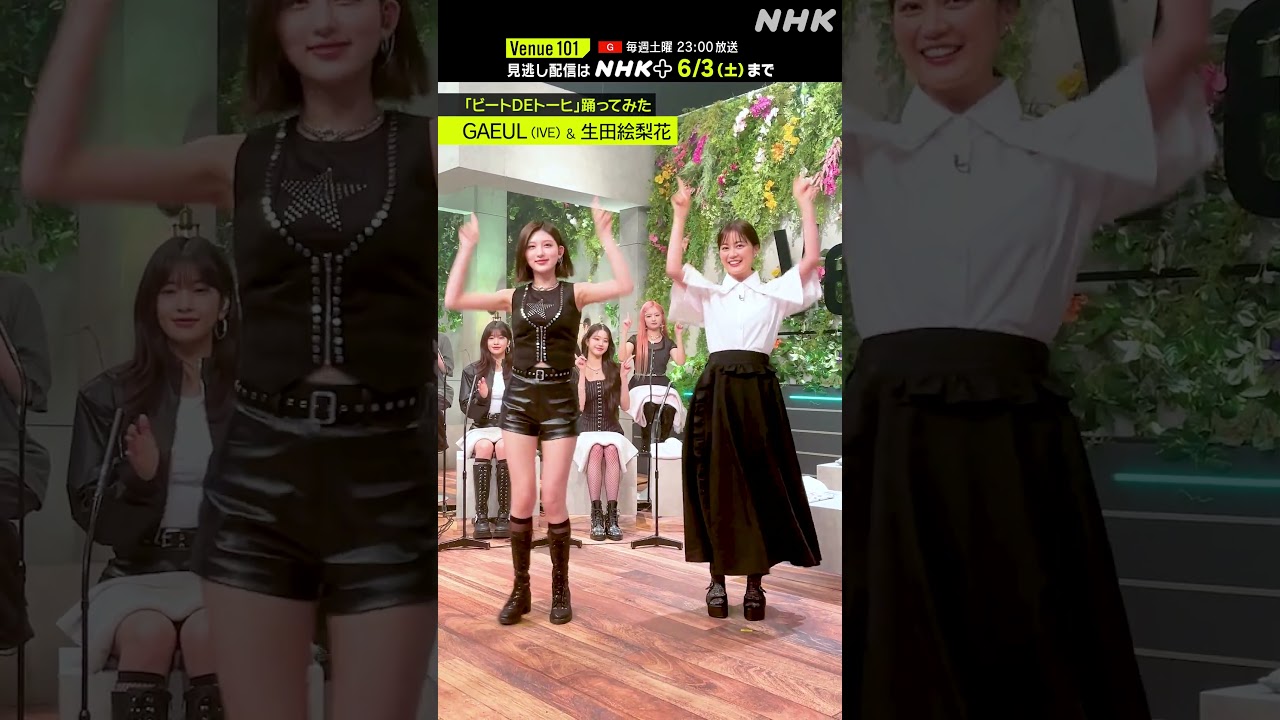 【ビートDEトーヒ踊ってみた】 MC 生田絵梨花＆ガウル│Venue101 │ハマいく│NHK│#shorts - Moe Zine