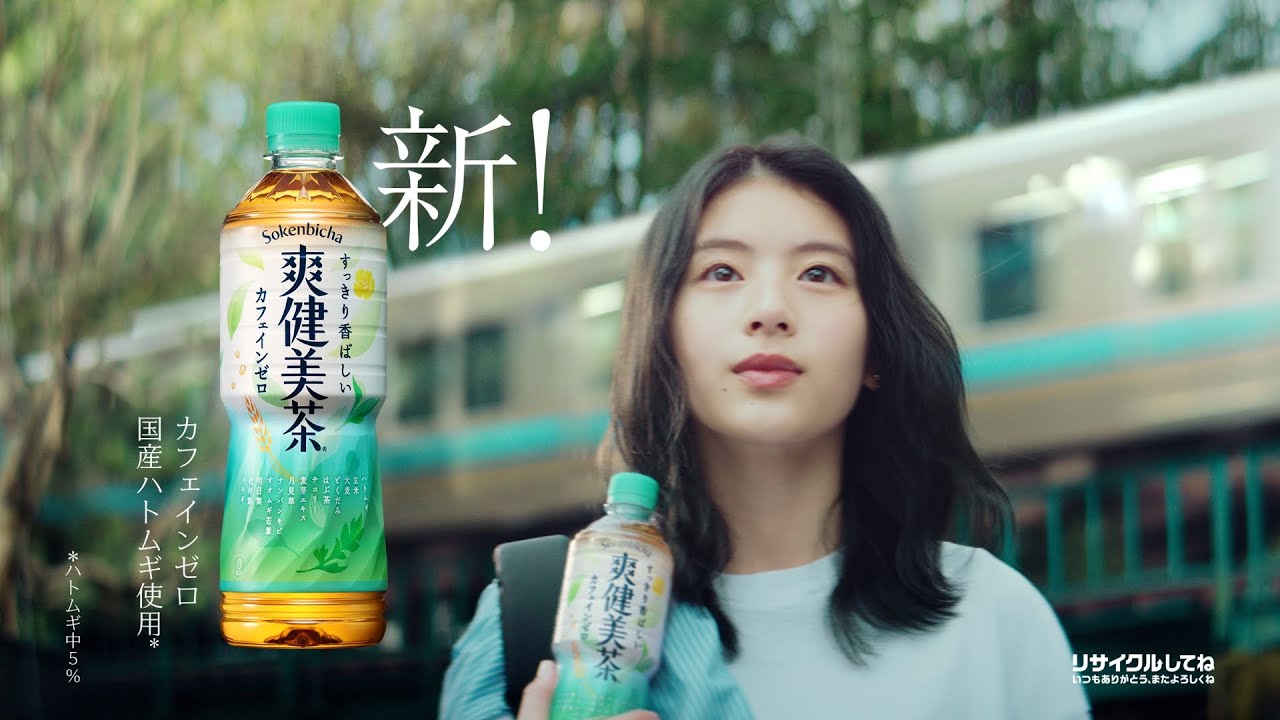 【爽健美茶】 TVCM 「私を、前へ。」篇 15秒 SOKENBICHA TVCF - Moe Zine