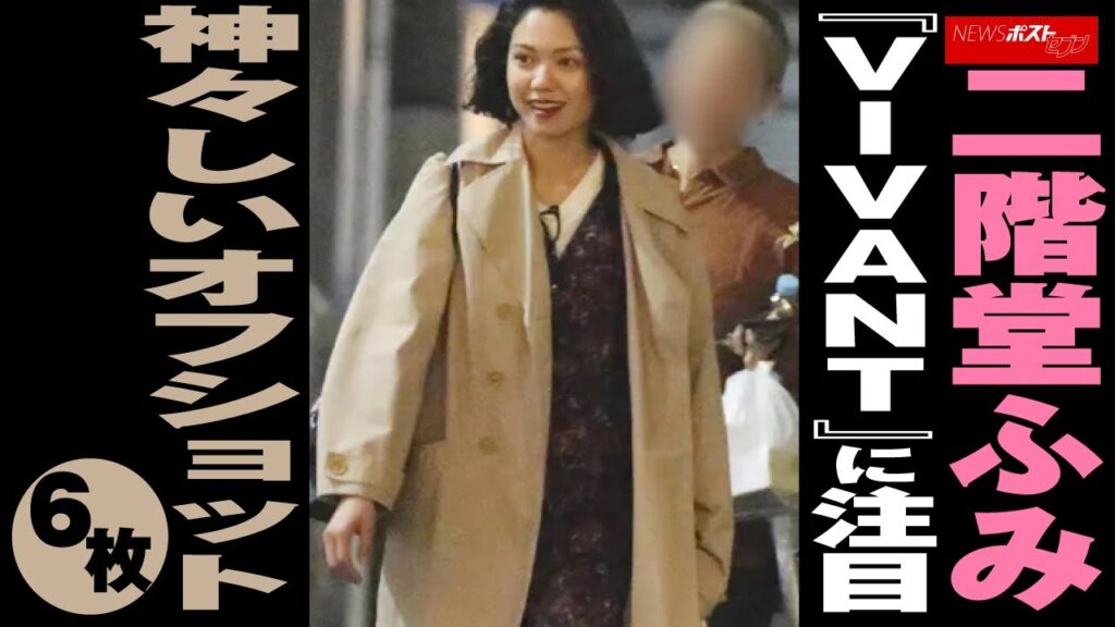 二階堂ふみ VIVANT - Moe Zine