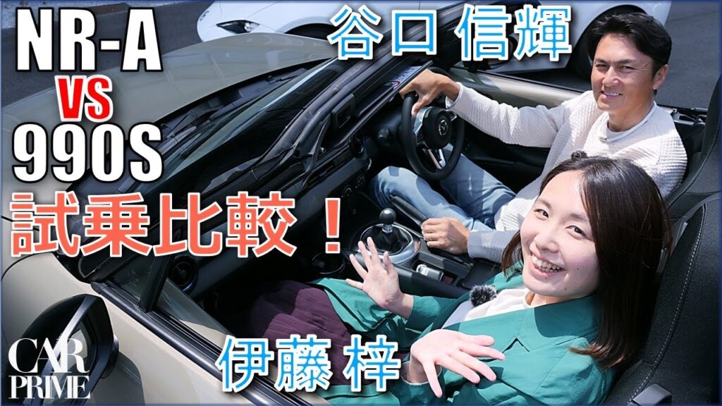 【990S×NR-A】乗り味はまるで別の車!?首都高でNDロードスターを谷口 信輝と伊藤 梓が乗り比べ！ - Moe Zine