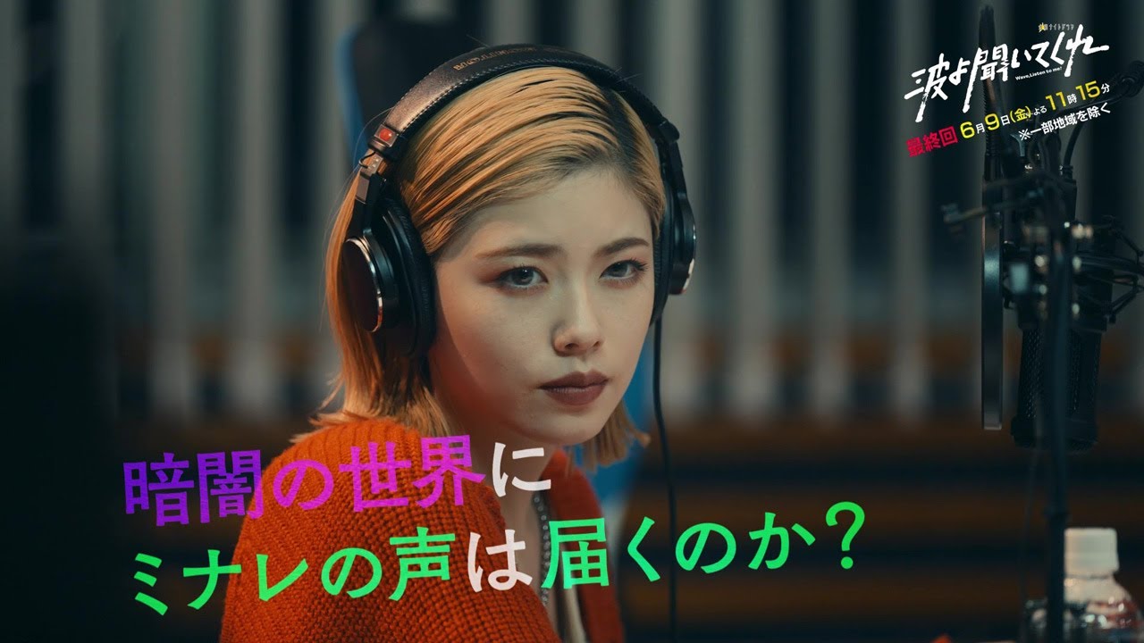 金曜ナイトドラマ『波よ聞いてくれ』2023年6月9日（金）よる11:15～／最終話PR - Moe Zine