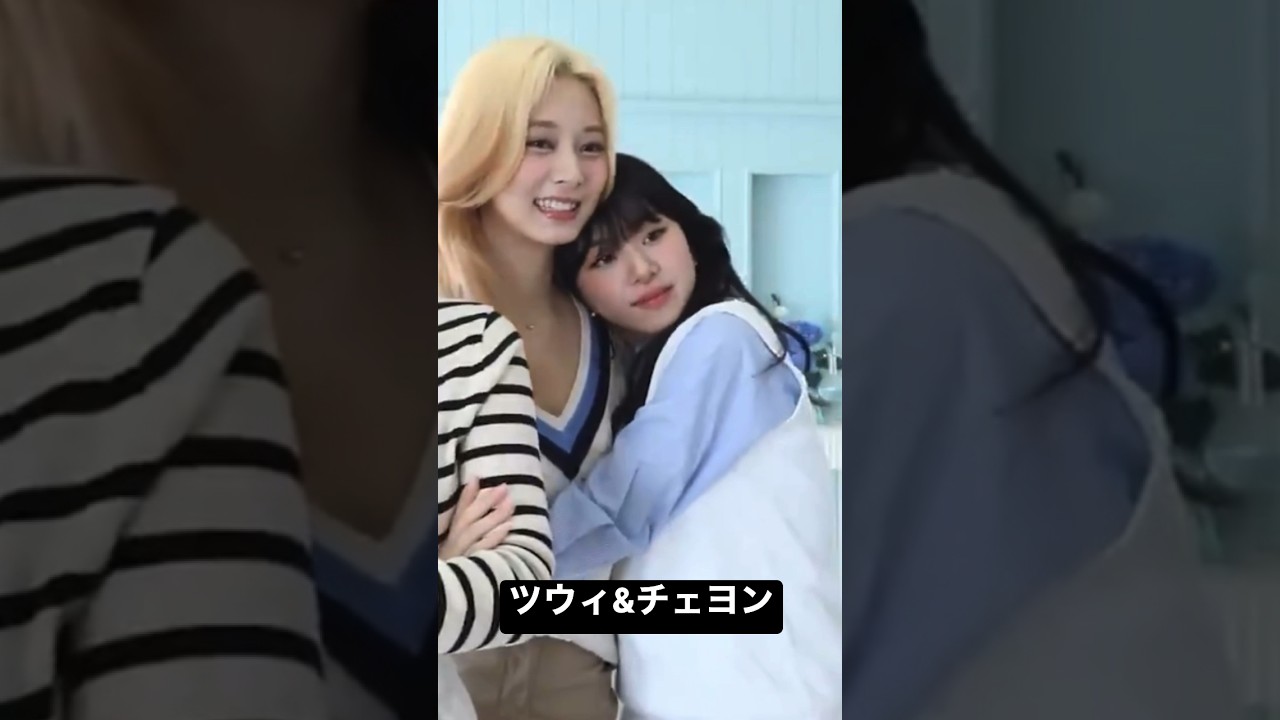 【チェヨン×ツウィ】みんなの好きなケミは？ #twice #once #chaeyoung #tzuyu #チェヨン #ツウィ - Moe Zine
