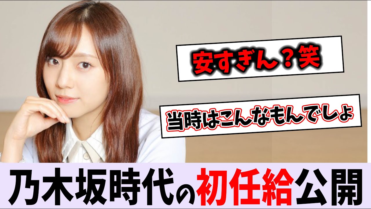 新内眞衣、乃木坂の初任給を告白【乃木坂46】 Moe Zine
