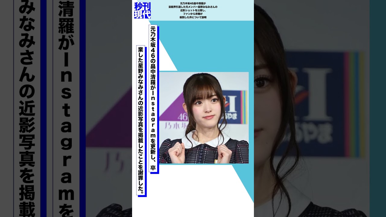元乃木坂46畠中清羅が芸能界引退した元メンバー星野みなみさんの近影ショットを公開し、ファンから非難が殺到した件について説明 Moe Zine