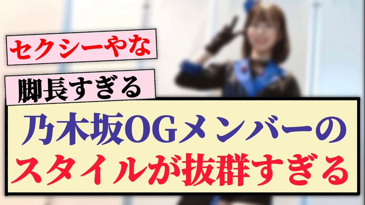 【セクシー】乃木坂OGメンバーのスタイルが抜群すぎる！！ - Moe Zine