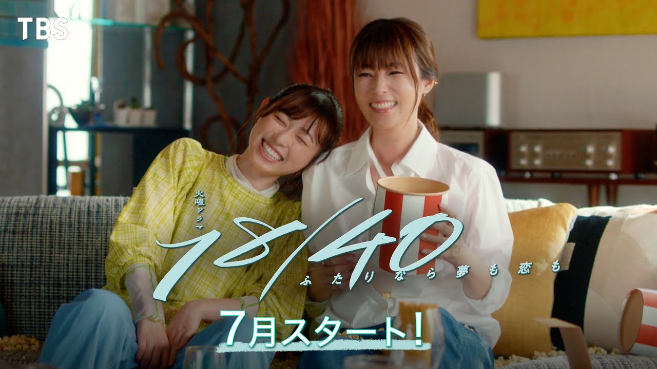 福原遥 × 深田恭子 W主演！新火曜ドラマ『18／40～ふたりなら夢も恋も～』7月スタート!!【TBS】 - Moe Zine