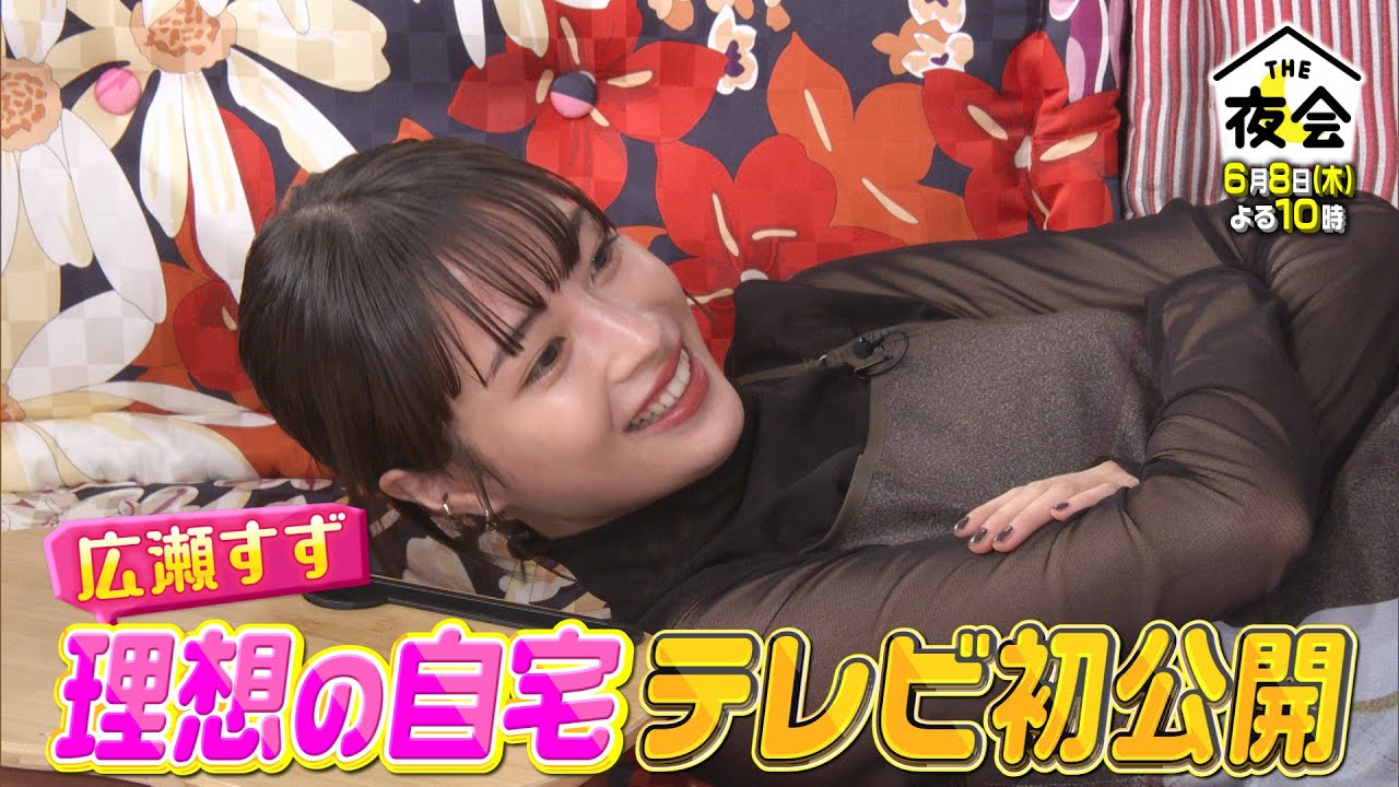 広瀬すずが理想の自宅をテレビ初公開！6/8(木)『櫻井･有吉THE夜会』【TBS】 - Moe Zine