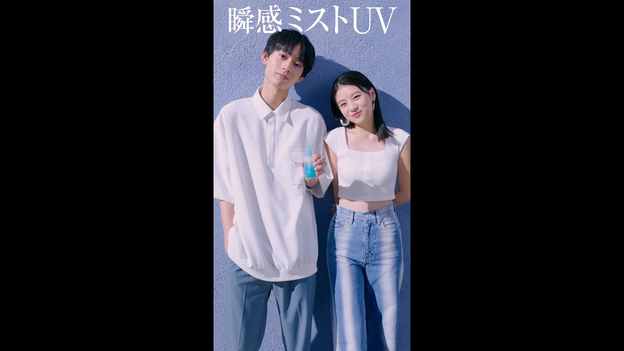 花王 ビオレUV 瞬感ミストUV「秒で日やけ対策篇」 動画広告 出口夏希・水沢林太郎 - Moe Zine