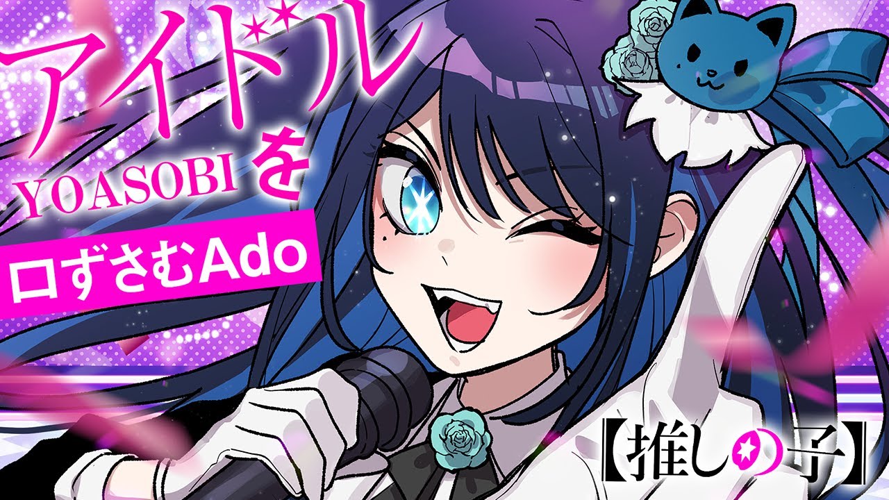 【Ado】YOASOBI「アイドル」を口ずさむAdo様【切り抜き】 - Moe Zine