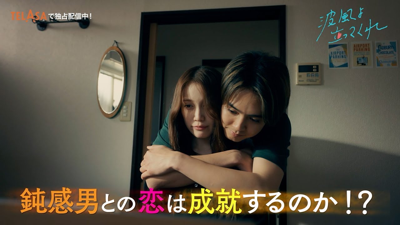 【波よ聞いてくれ】スピンオフドラマ『波風よ立ってくれ』第3話 TELASAで独占配信中！ - Moe Zine