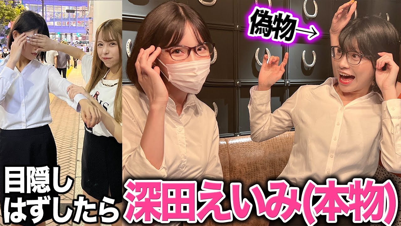 深田えいみに似てると言われてモノマネしてたら本人登場するドッキリww - Moe Zine
