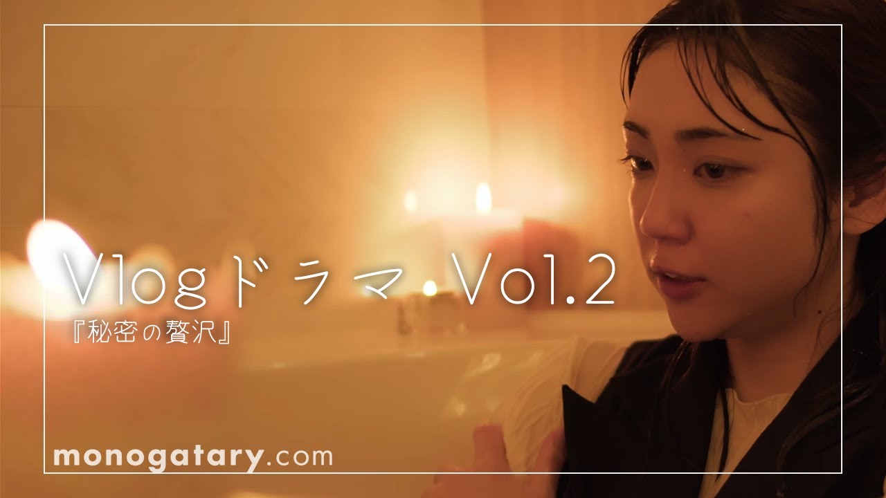 Vlogドラマ「第二話 秘密の贅沢」 - Moe Zine