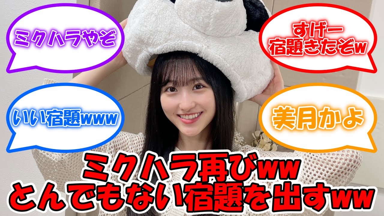 ミクハラ再びww 先輩にとんでもない宿題を出すww #乃木坂46 #のぎおび #一ノ瀬美空 #阪口珠美 【坂道オタ反応集】 - Moe Zine