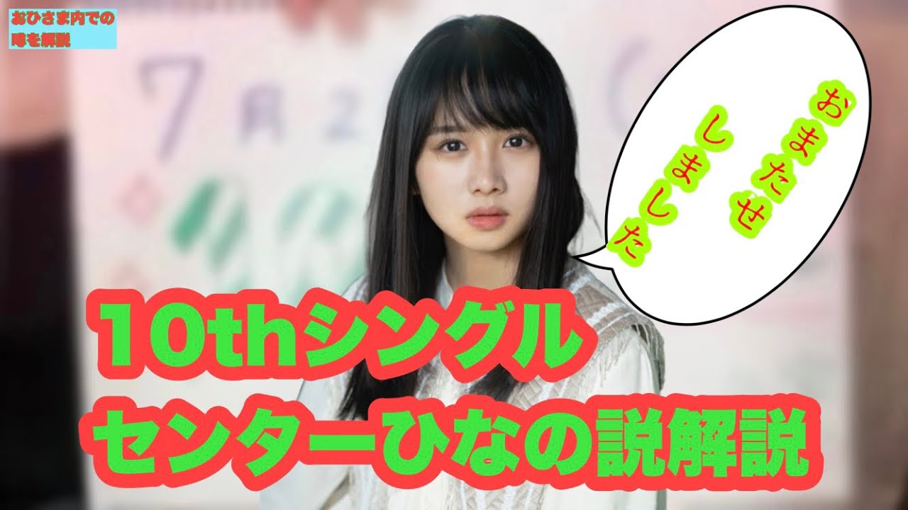 10thシングルセンターひなの説解説 - Moe Zine