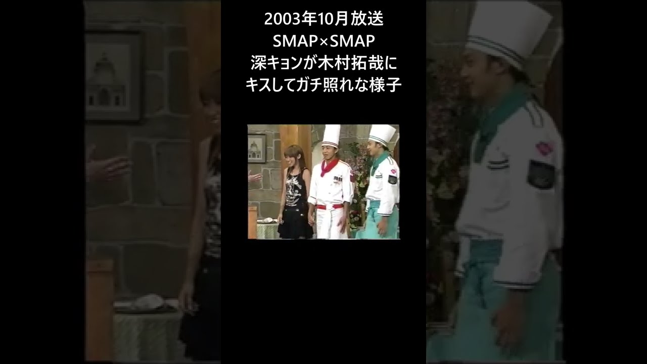 ビストロSMAP木村拓哉へ深キョンからキス #shorts - Moe Zine
