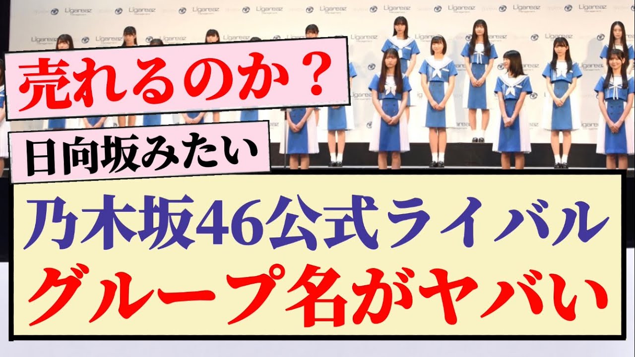【衝撃】乃木坂46公式ライバルのグループ名がヤバいww - Moe Zine