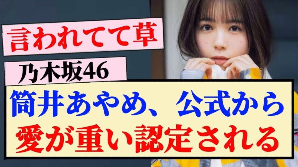 【乃木坂46】筒井あやめ、公式から愛が重い認定されるww - Moe Zine