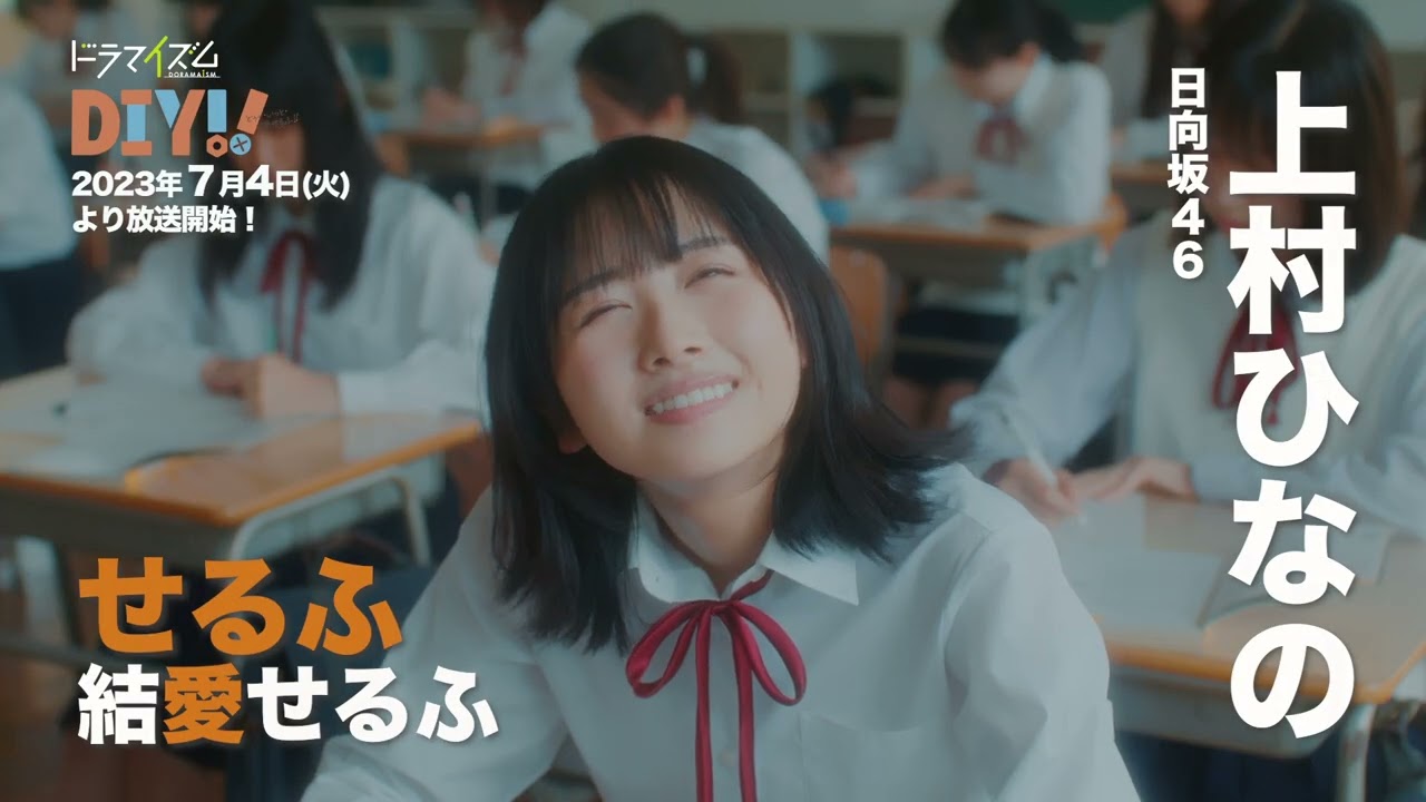 【スペシャルコラボ予告】TVドラマ「DIY!! -どぅー・いっと・ゆあせるふ-」【主演：上村ひなの（日向坂46）】 - Moe Zine