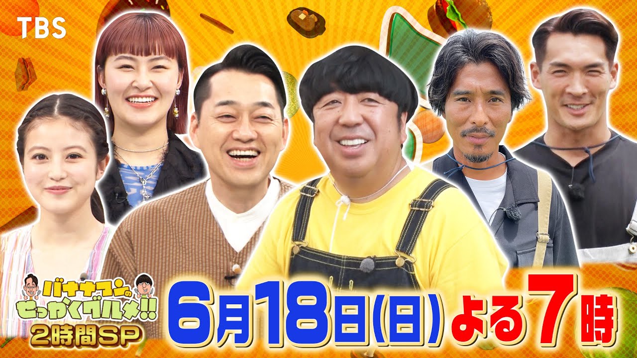 今田美桜も大興奮の2時間SP！日村さん&中澤佑二＆槙野智章が爆食!!『バナナマンのせっかくグルメ!』6/18(日)【TBS】 - Moe Zine