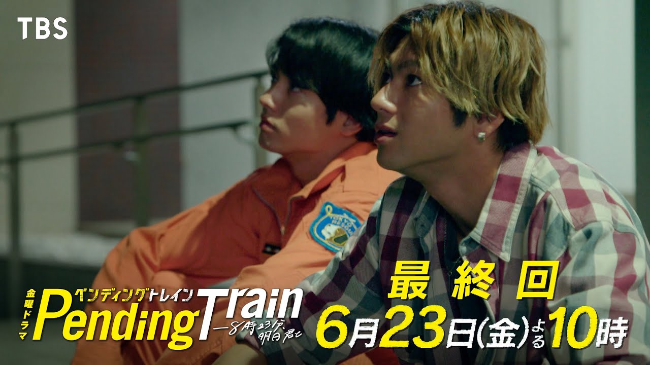 『ペンディングトレイン』6/23(金) 最終回 時空を越えた絆の結末は―!? 何があっても､会いに行く!!【TBS】 - Moe Zine