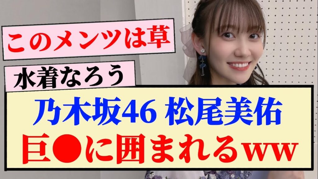 【乃木坂46】松尾美佑『巨 に囲まれるww』 - Moe Zine