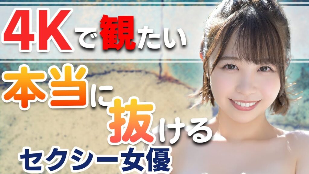 【4Kでこそ見たい！】本当に抜けるエロ美しいセクシー女優 - Moe Zine