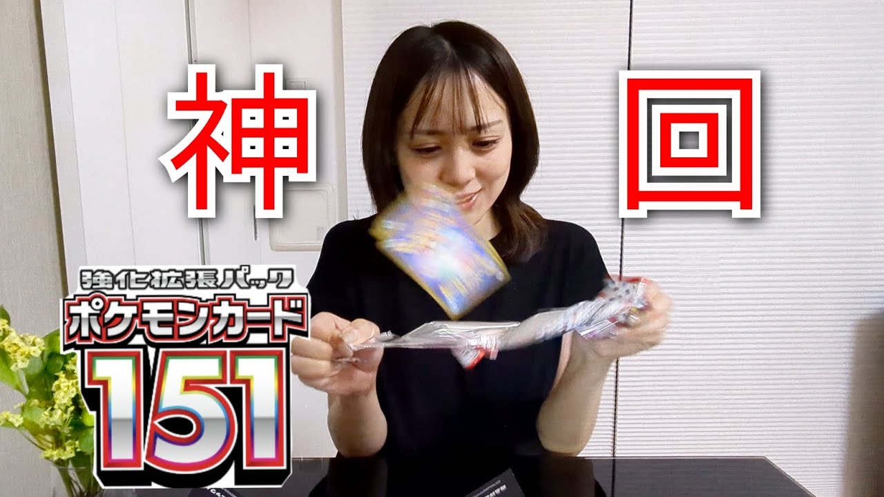 【神回】ポケモンカード151開封 - Moe Zine