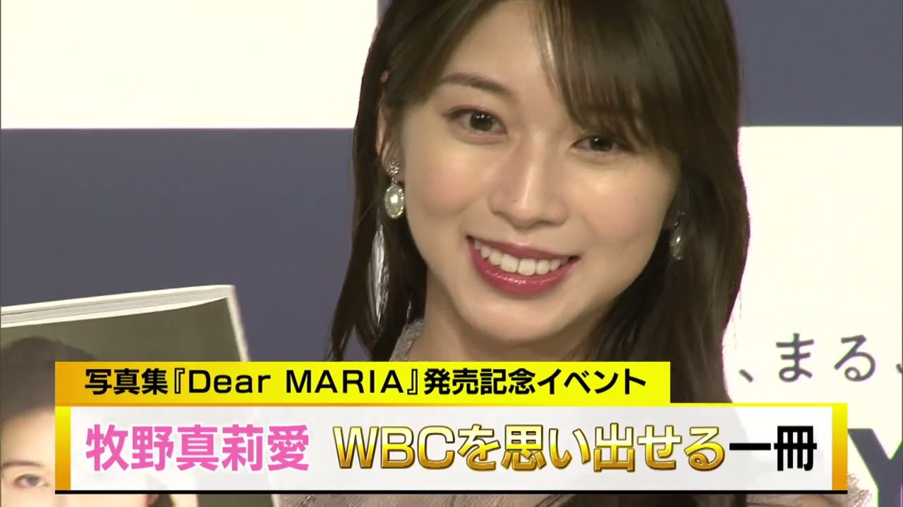 牧野真莉愛 WBCを思い出せる写真集？ - Moe Zine
