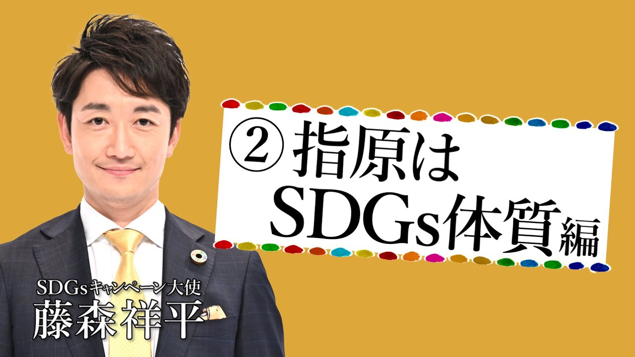 TBS系SDGsプロジェクト｢地球を笑顔にするWEEK｣②指原はSDGs体質編【TBS】 - Moe Zine