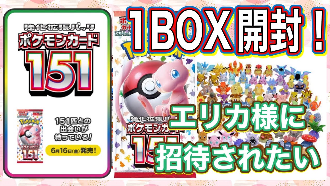 ポケモンカード151 を1BOX開封 ＃1】エリカ様に招待されたい - Moe Zine