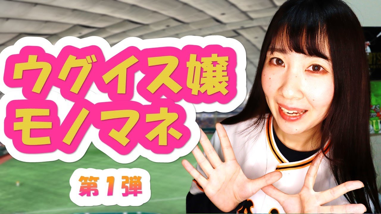 細かすぎて伝わらないウグイス嬢モノマネ Moe Zine