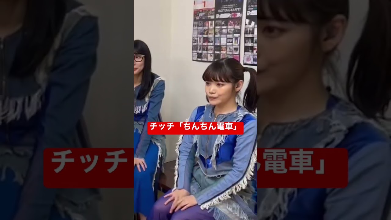 【BiSH】ちんちん電車で場を凍りつかせるチッチw - Moe Zine