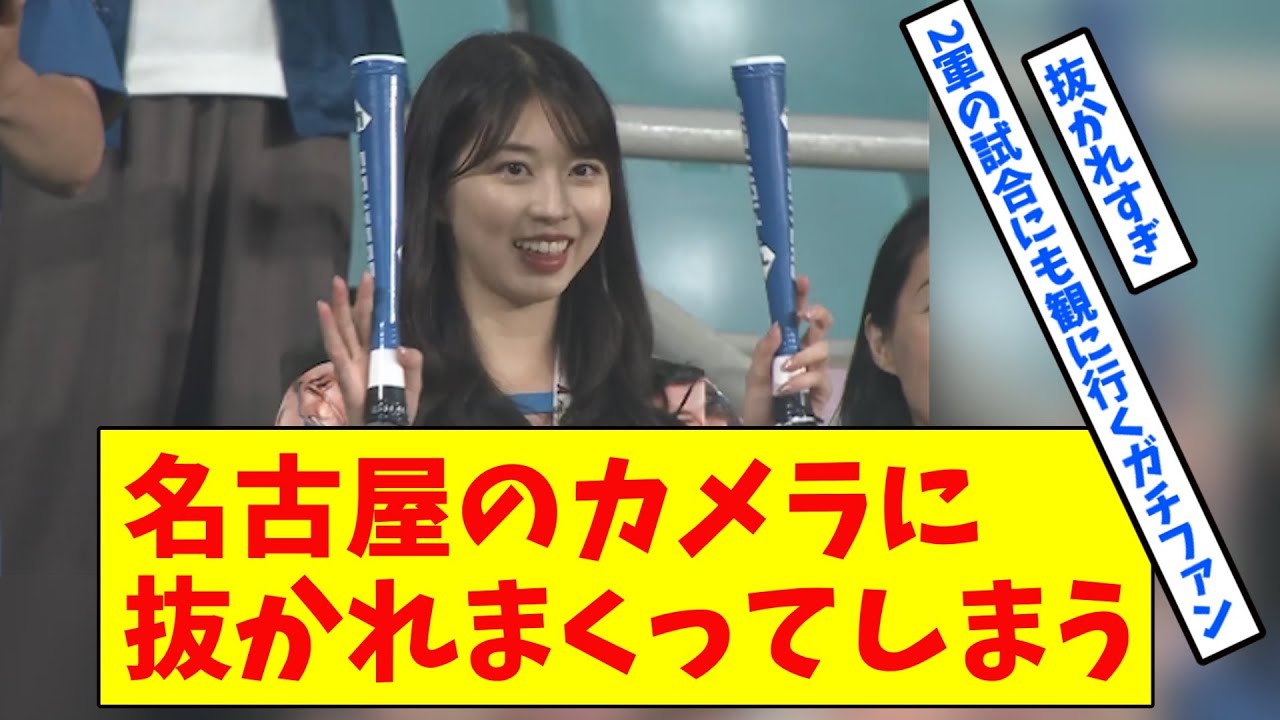 牧野真莉愛ちゃん、名古屋のカメラに抜かれまくってしまう【なんj反応集】 Moe Zine