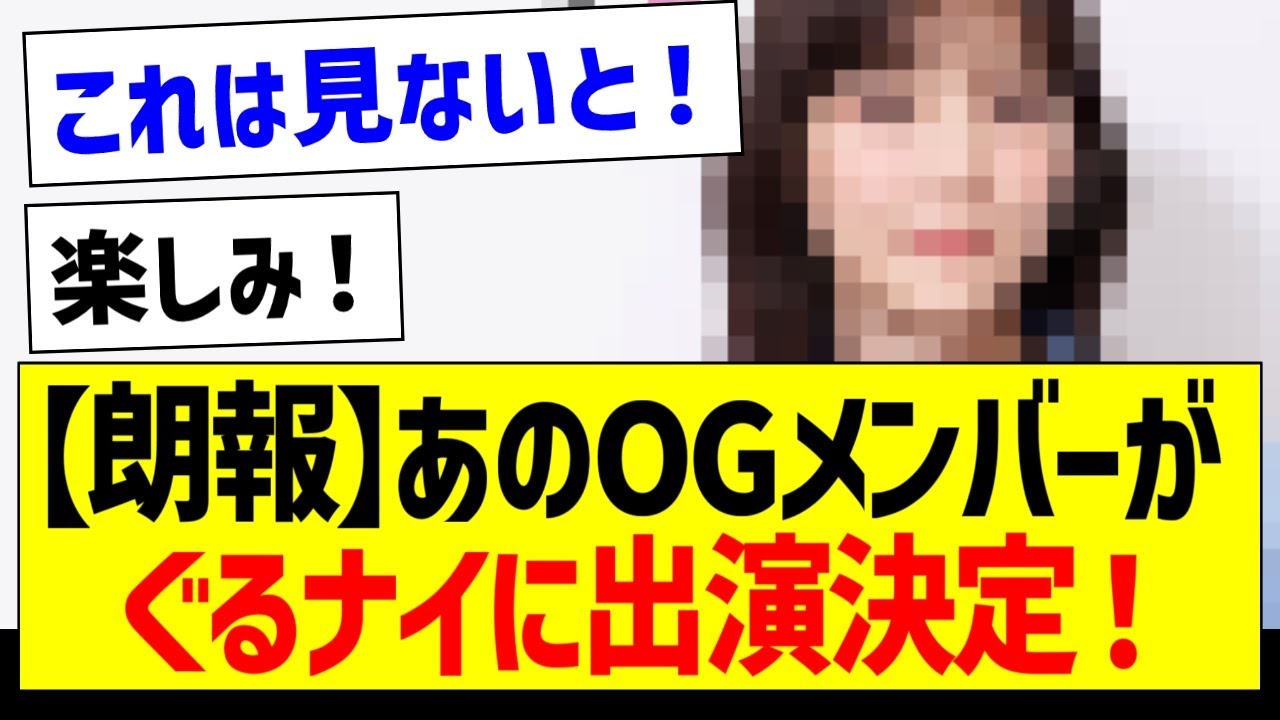 【朗報】あの元乃木坂メンバーがぐるナイに出演決定！【元乃木坂46・坂道オタク反応集・生田絵梨花】 Moe Zine