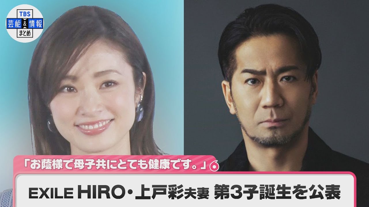 【EXILE HIRO・上戸彩】 第3子誕生を公表 「お陰様で母子共にとても健康です。支えてくださった方々、応援してくださった皆様に、心から感謝申し上げます」夫妻で喜びのコメント - Moe Zine