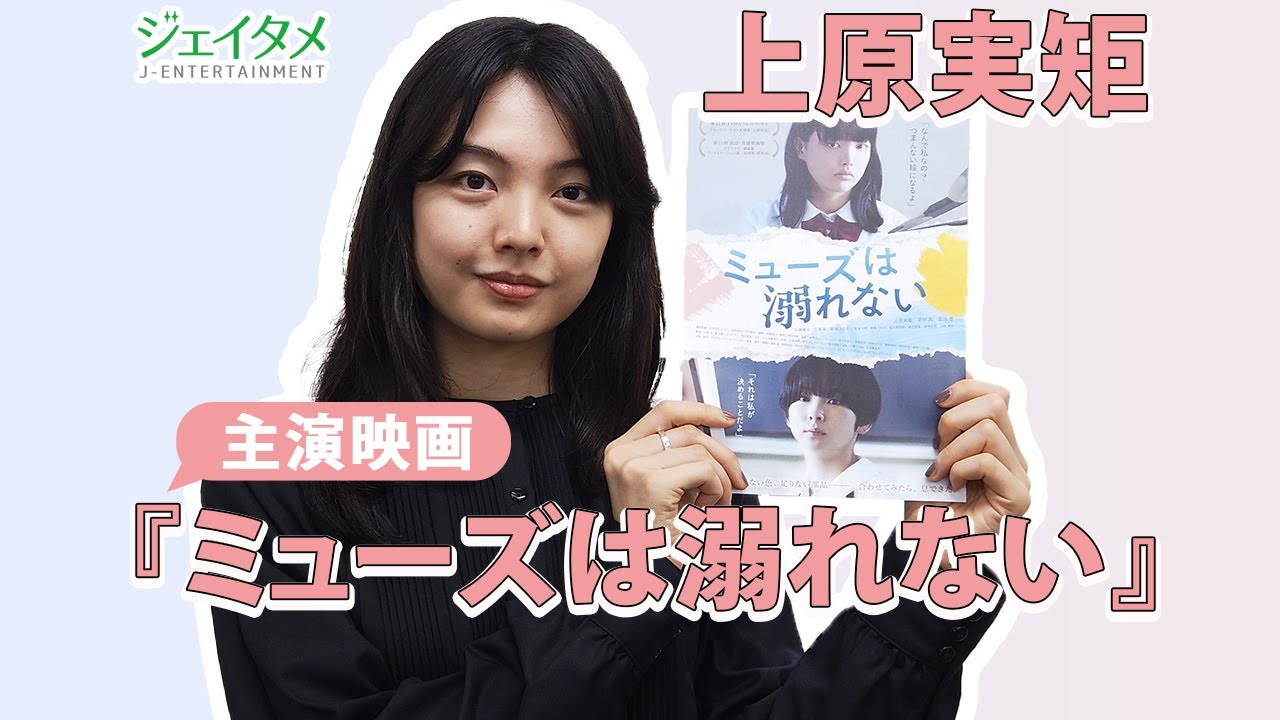 上原実矩 映画『ミューズは溺れない』PR 9月30日からテアトル新宿で公開 - Moe Zine